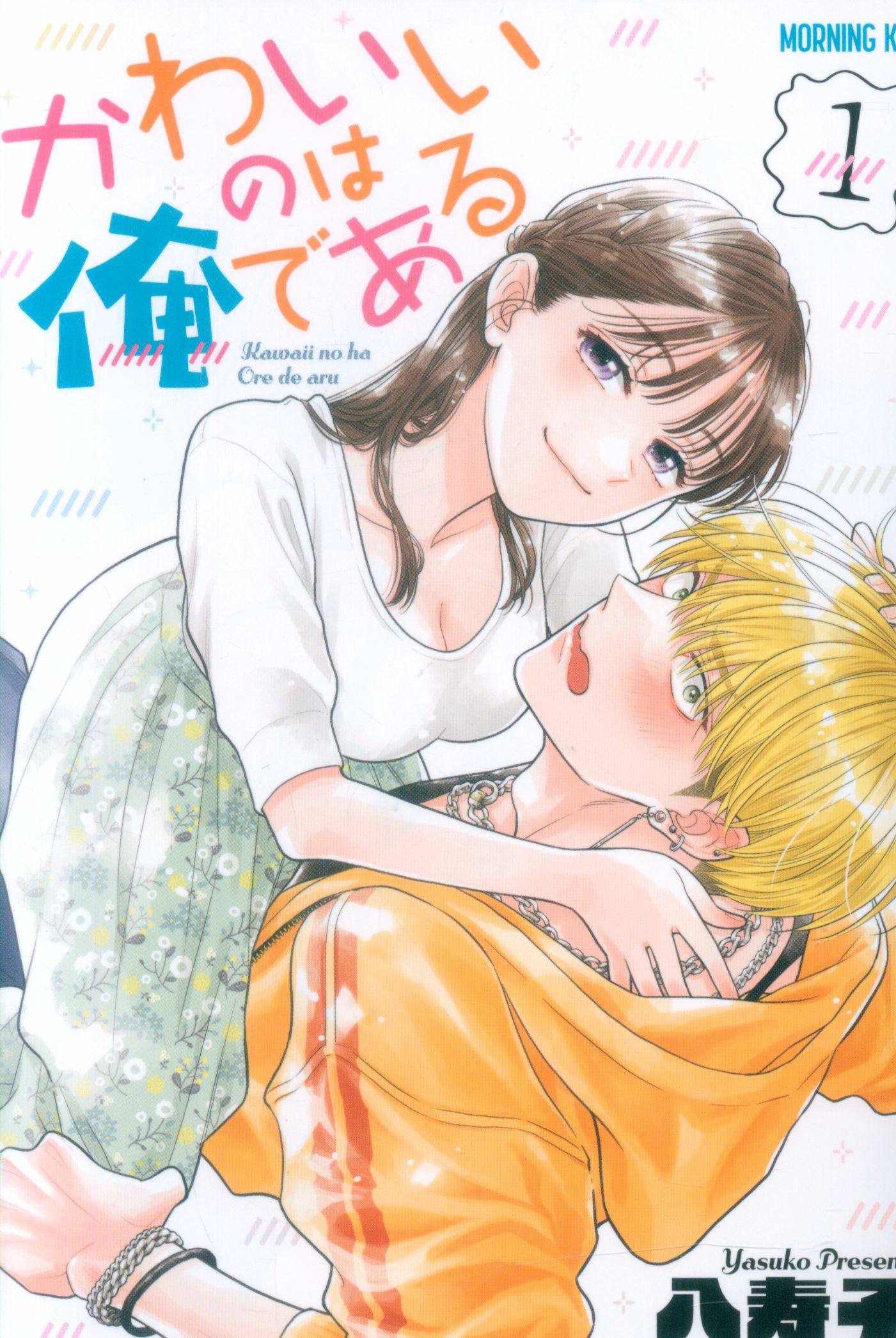 講談社 モーニングKC 八寿子 かわいいのは俺である 1 | まんだらけ Mandarake
