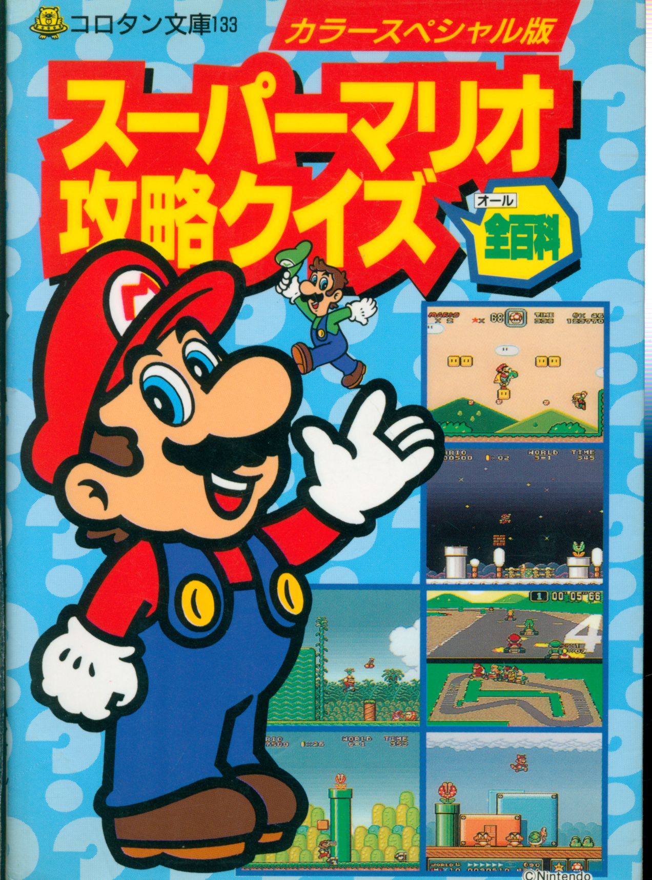 小学館 コロタン文庫133 スーパーマリオ攻略クイズ全百科(第3期カバー) | まんだらけ Mandarake
