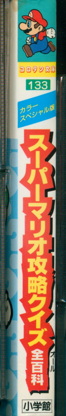 小学館 コロタン文庫133 スーパーマリオ攻略クイズ全百科(第3期カバー) | まんだらけ Mandarake