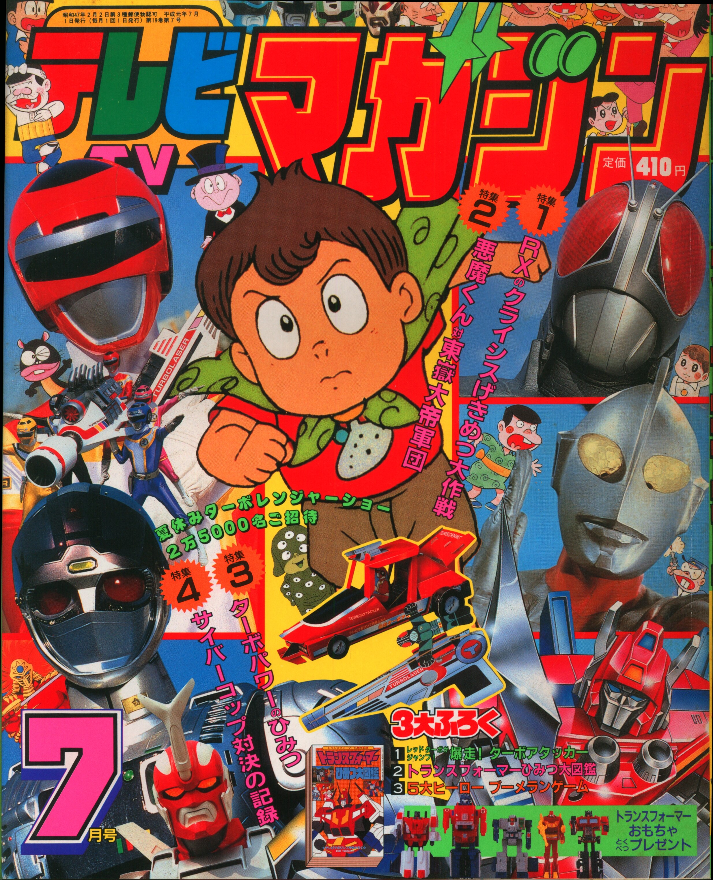 講談社 本誌のみ テレビマガジン 1989年(平成1年)07月号 8907 | まんだらけ Mandarake