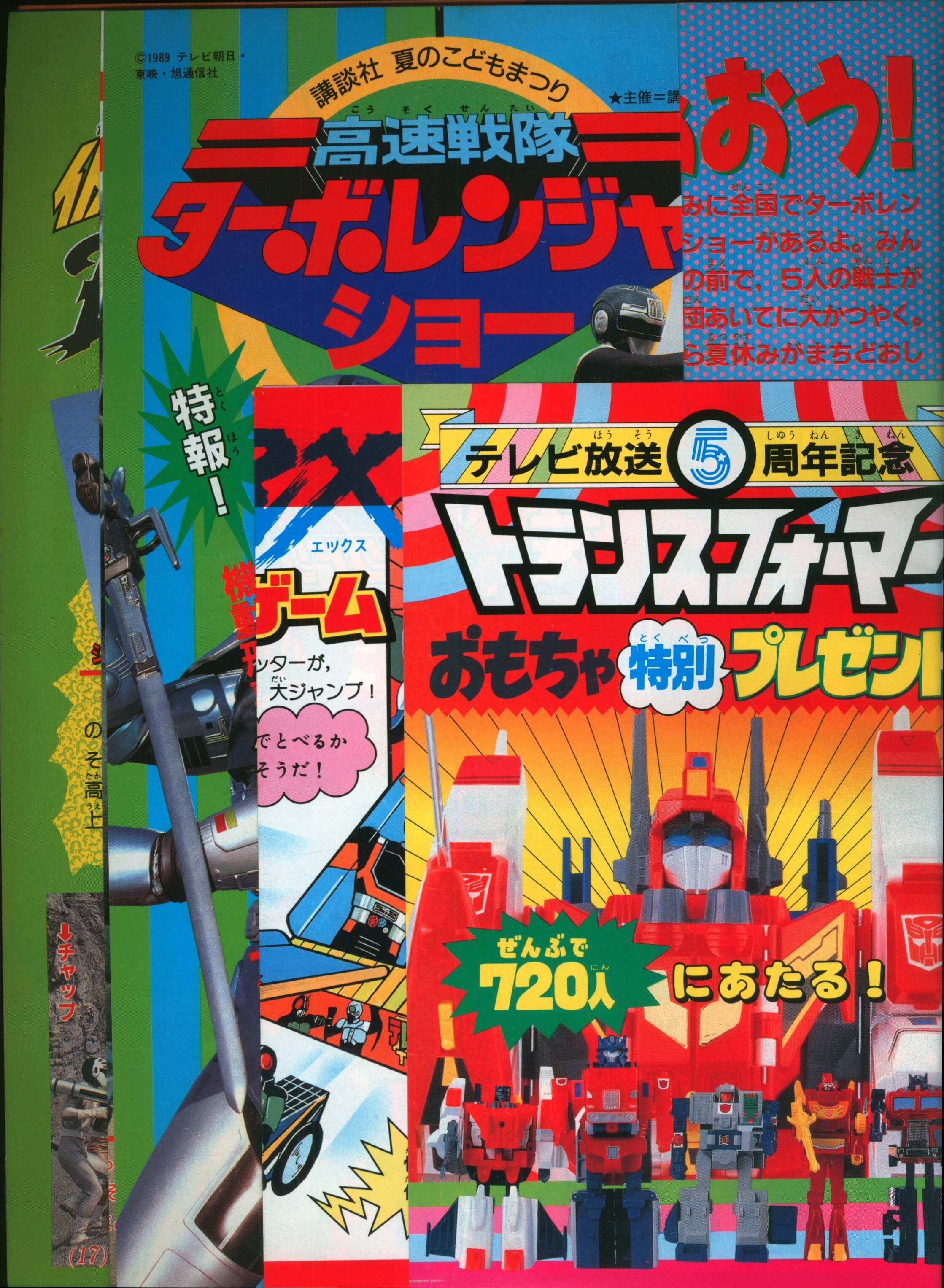 講談社 本誌のみ テレビマガジン 1989年(平成1年)07月号 8907 | まんだらけ Mandarake