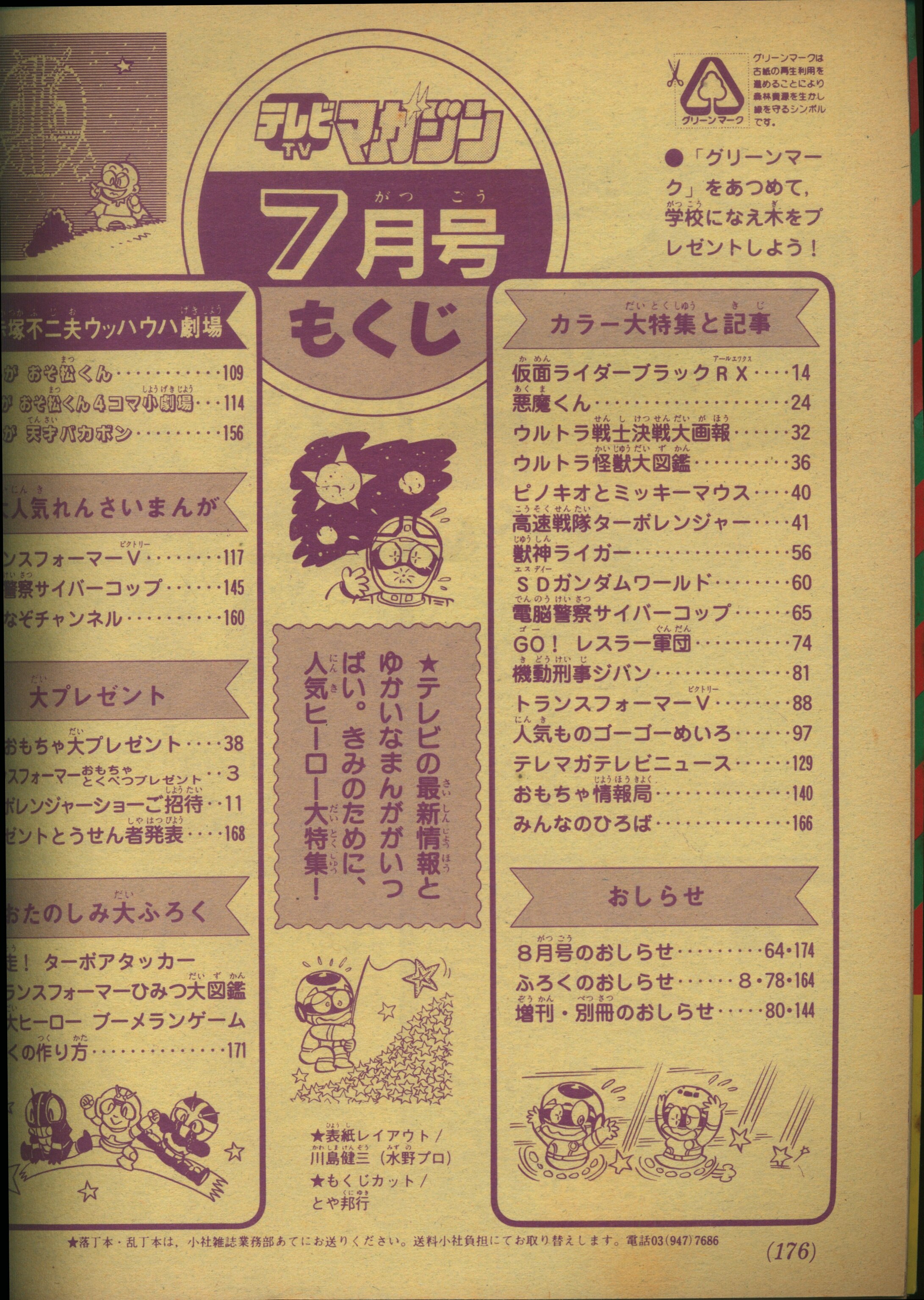 講談社 本誌のみ テレビマガジン 1989年(平成1年)07月号 8907 | まんだらけ Mandarake
