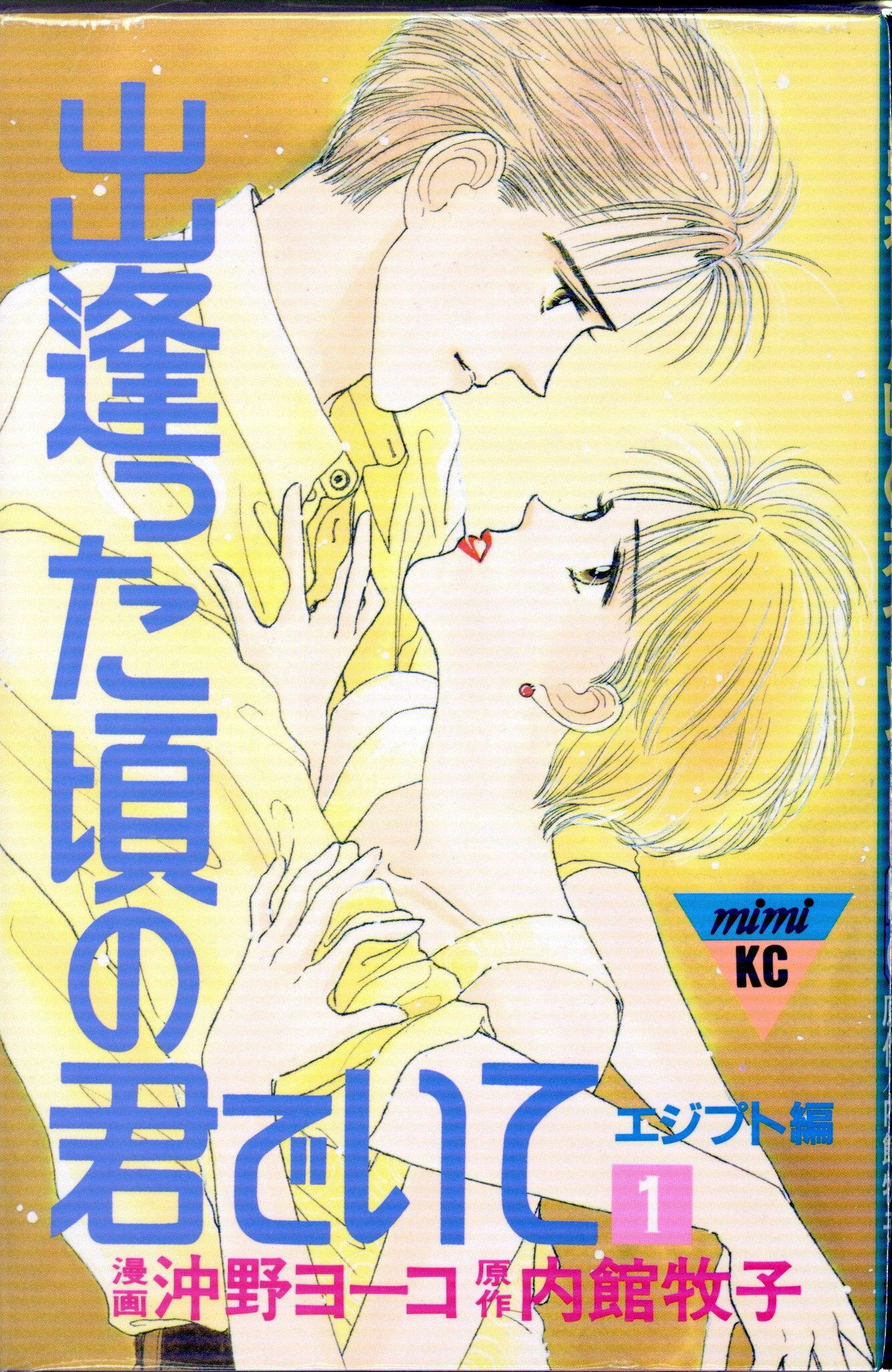 講談社 MiMi KC 沖野ヨーコ 出逢った頃の君でいて 全3巻 セット | まんだらけ Mandarake
