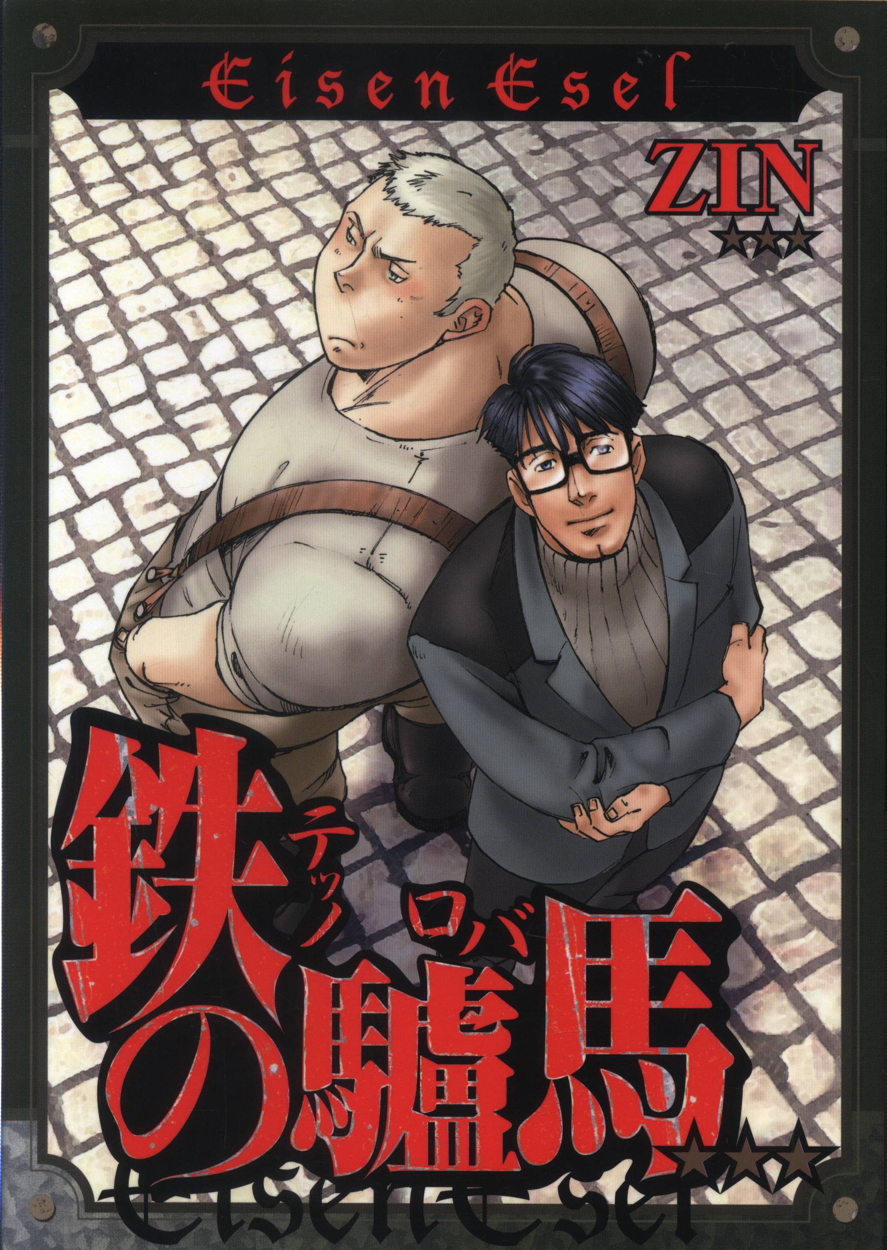 古川書房 BAKUDANコミックス ZIN 鉄の驢馬 | まんだらけ Mandarake