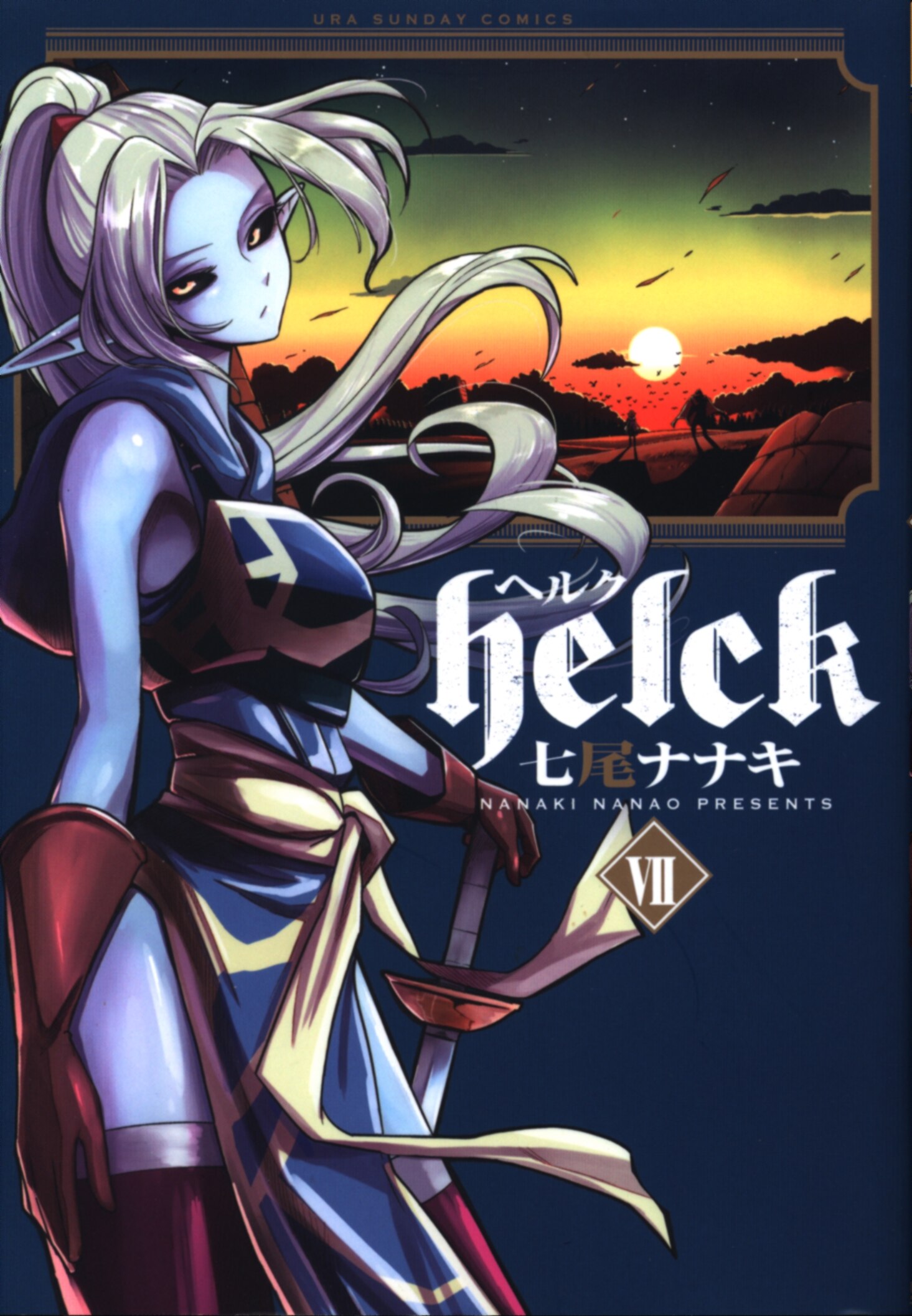小学館 裏少年サンデーコミックス 七尾ナナキ Helck 7 | まんだらけ Mandarake