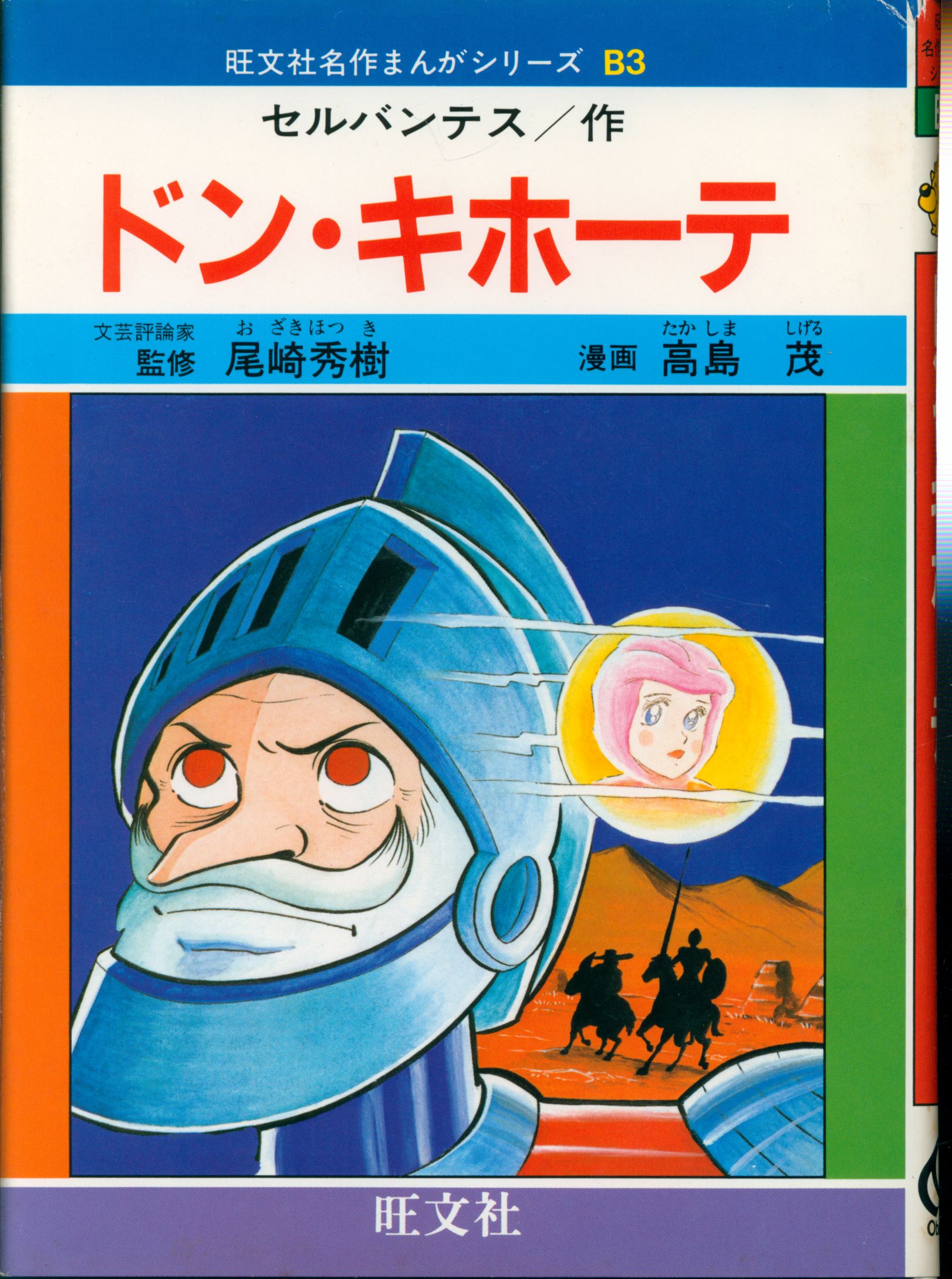 旺文社 旺文社名作まんがシリーズ 高島茂 ドン・キホーテ B3 | まんだらけ Mandarake