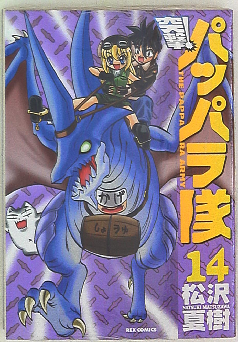 Ichijinsha ID Comics / REX Comics Natsuki Matsuzawa assault! Pappara Corps New Edition 14 ...