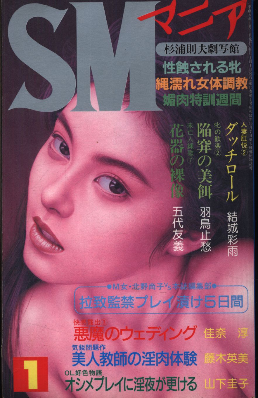 SMマニア 1996年1月号 | まんだらけ Mandarake