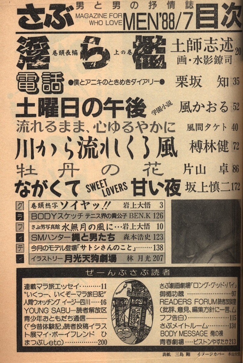 1988年(昭和63年)のゲイ雑誌 さぶ 1988年5月号 | まんだらけ Mandarake
