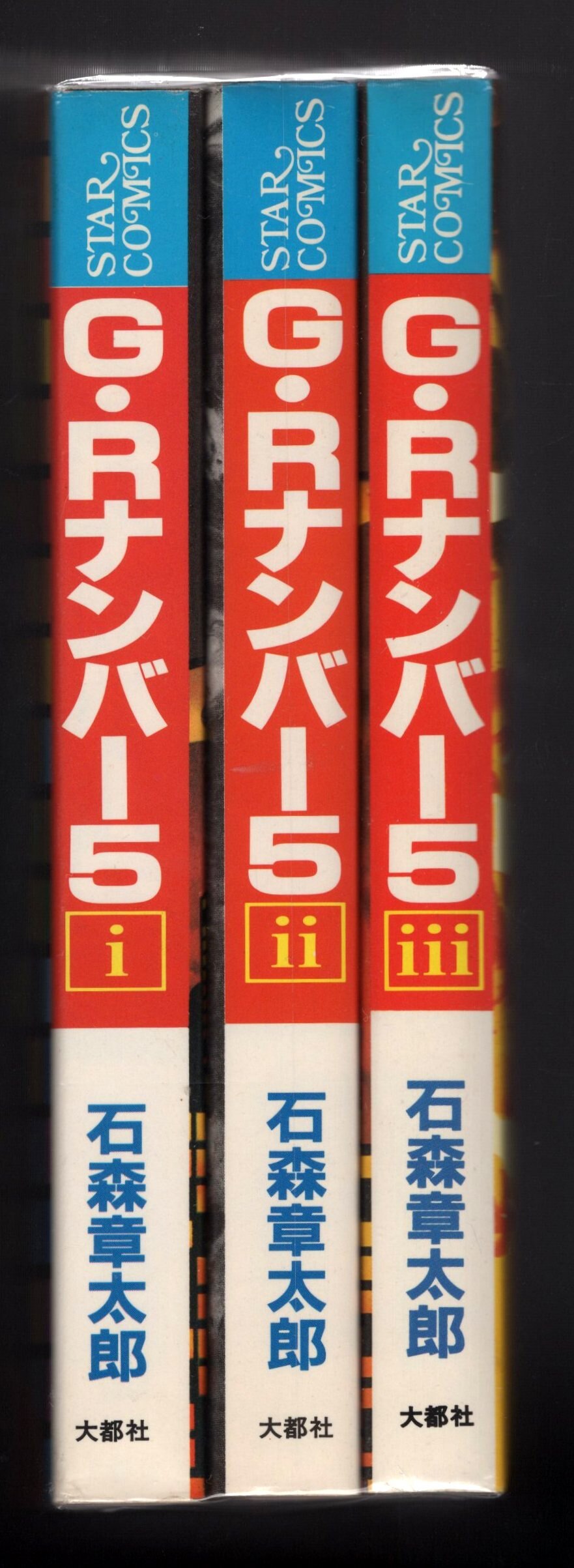 大都社 初期StarComics 石森章太郎 GRナンバー5全3巻 再販セット | まんだらけ Mandarake