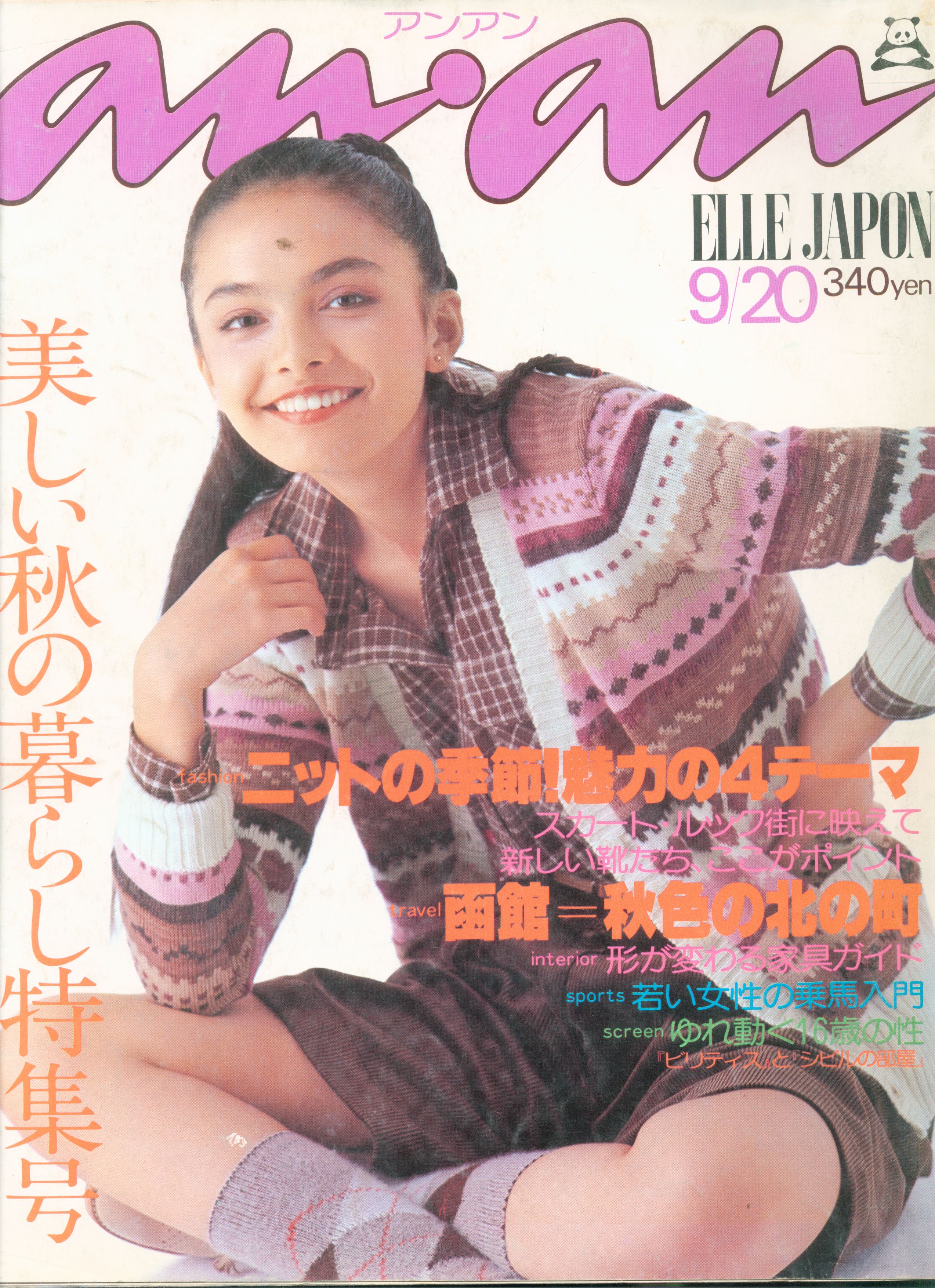 マガジンハウス anan 1977年9月20日号 179 | まんだらけ Mandarake