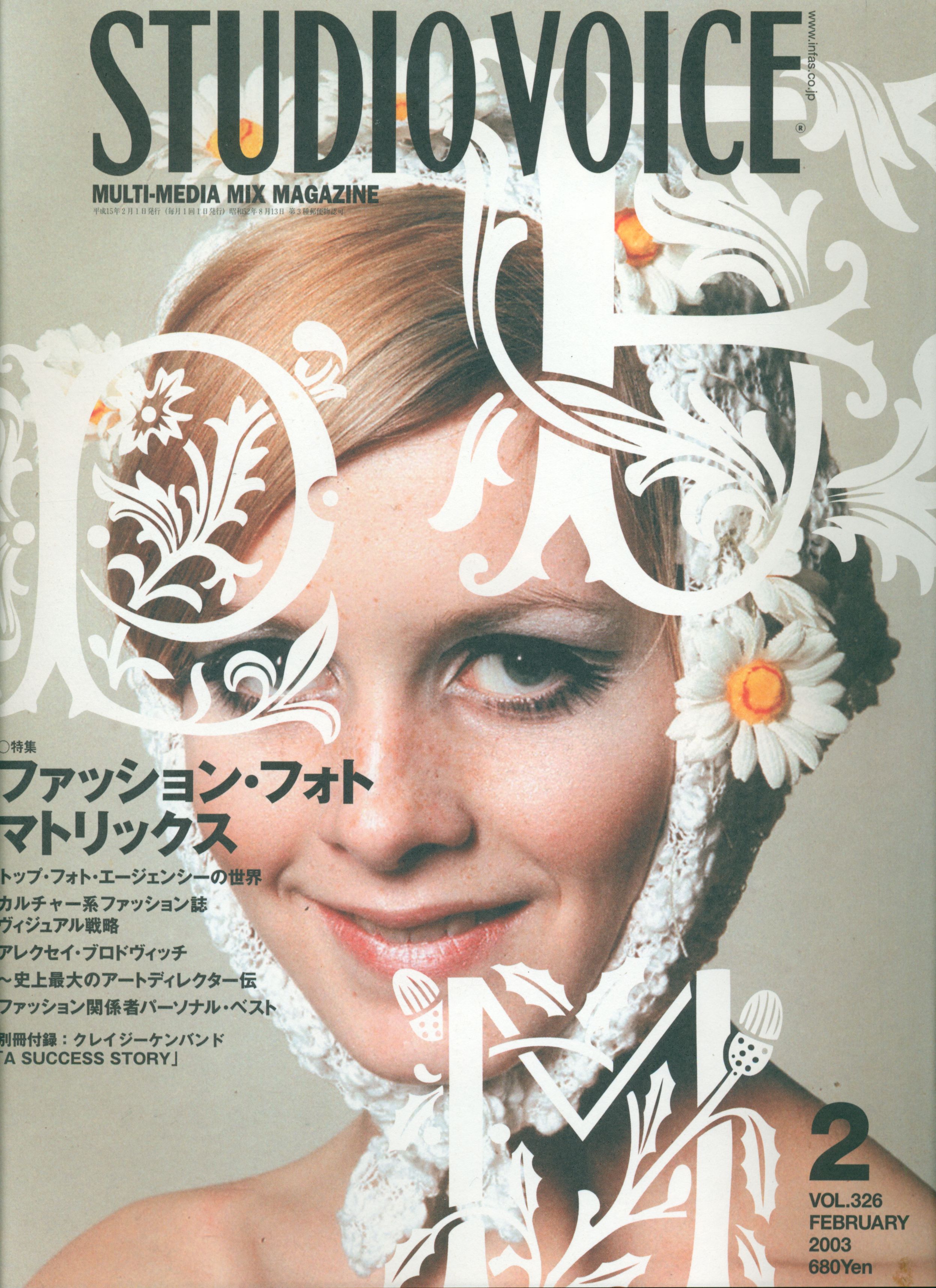 STUDIO VOICE 2003年2月号 326 ファッションフォトマトリックス | まんだらけ Mandarake
