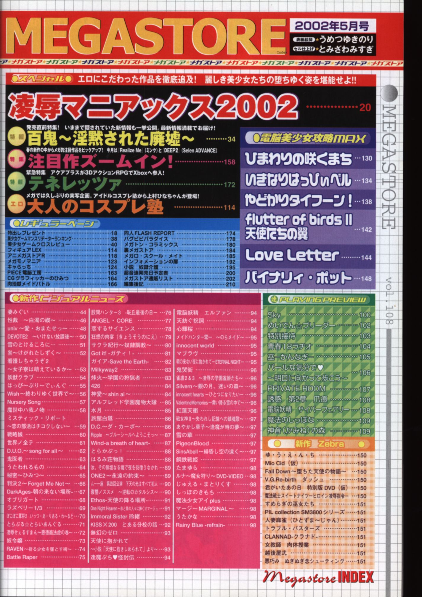 月刊メガストア 2002年(平成14年)05月号 | まんだらけ Mandarake