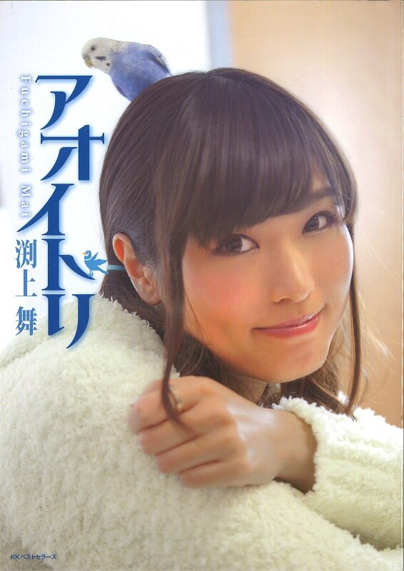 KKベストセラーズ 渕上舞 アオイトリ 渕上舞写真集 | まんだらけ Mandarake