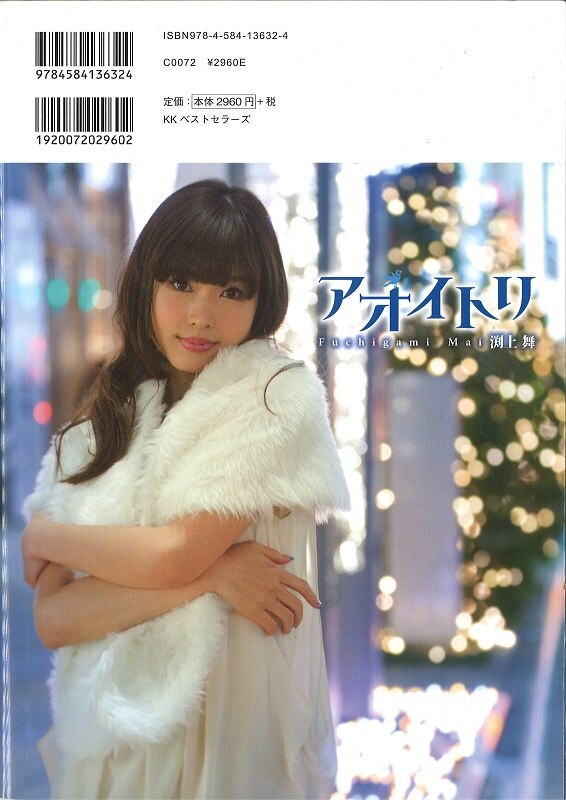 KKベストセラーズ 渕上舞 アオイトリ 渕上舞写真集 | まんだらけ Mandarake