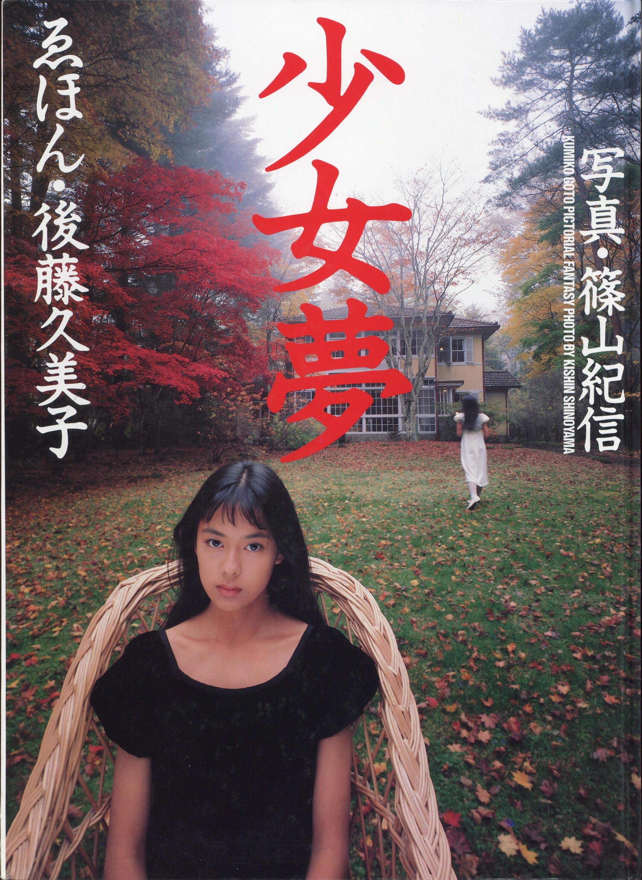 後藤久美子/篠山紀信 少女夢 ゑほん・後藤久美子 | まんだらけ Mandarake
