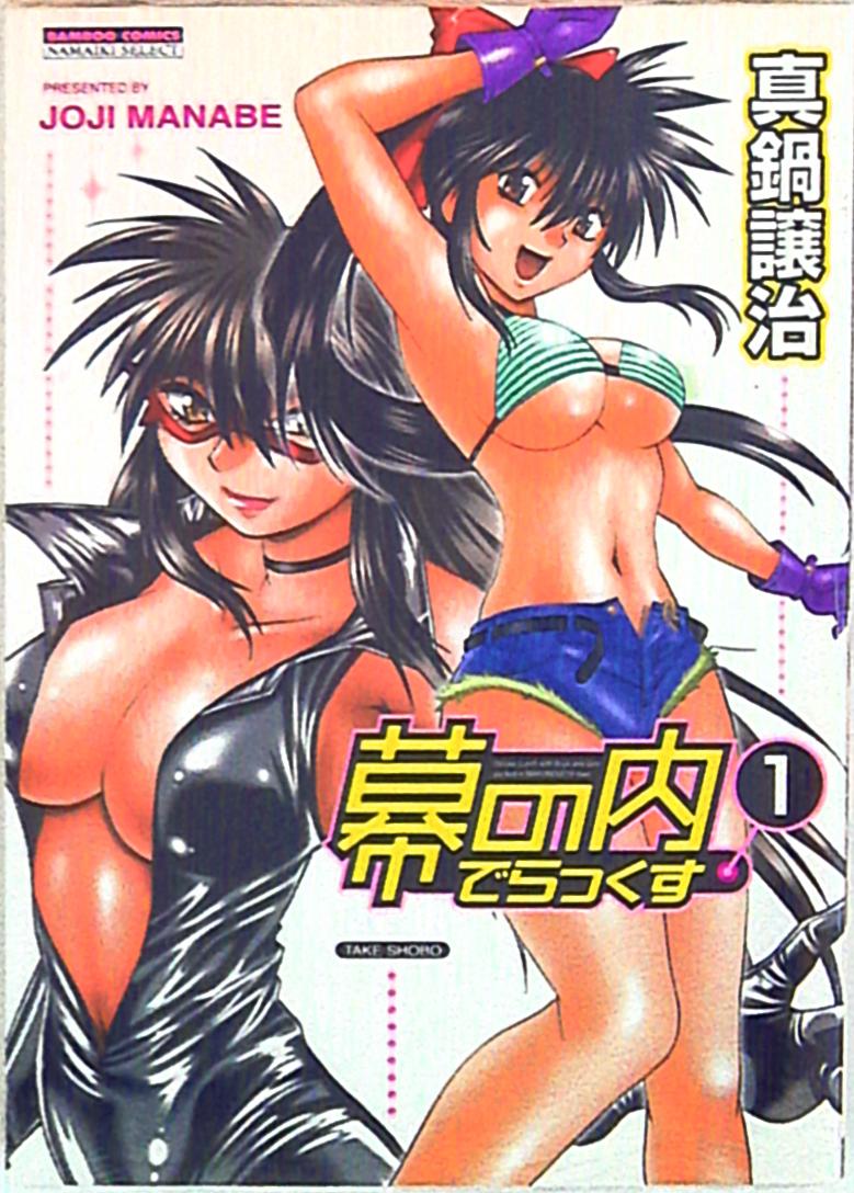 竹書房 バンブーコミックスNS 真鍋譲治 幕の内でらっくす 1 | まんだらけ Mandarake