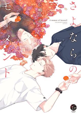 海王社 &.Emo comics 仁嶋中道 さよならのモーメント | まんだらけ Mandarake