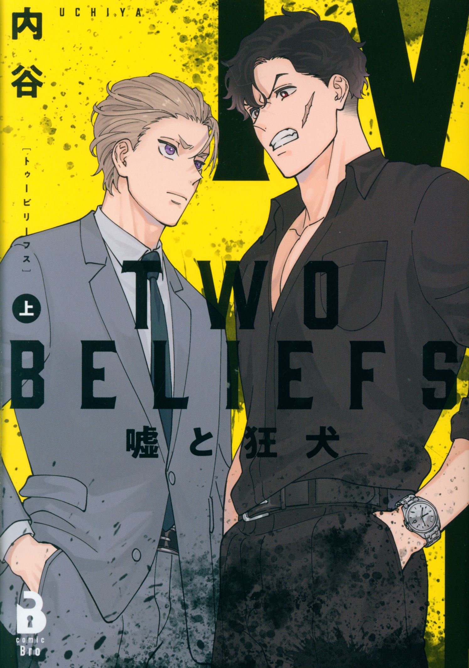ジータ comic Bro 内谷 TWO BELIEFS~嘘と狂犬~ 上 | まんだらけ Mandarake