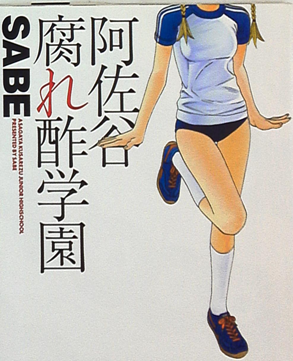 ワニマガジン社 ワニマガジンコミックススペシャル SABE ☆阿佐谷腐れ酢学園 1 | まんだらけ Mandarake