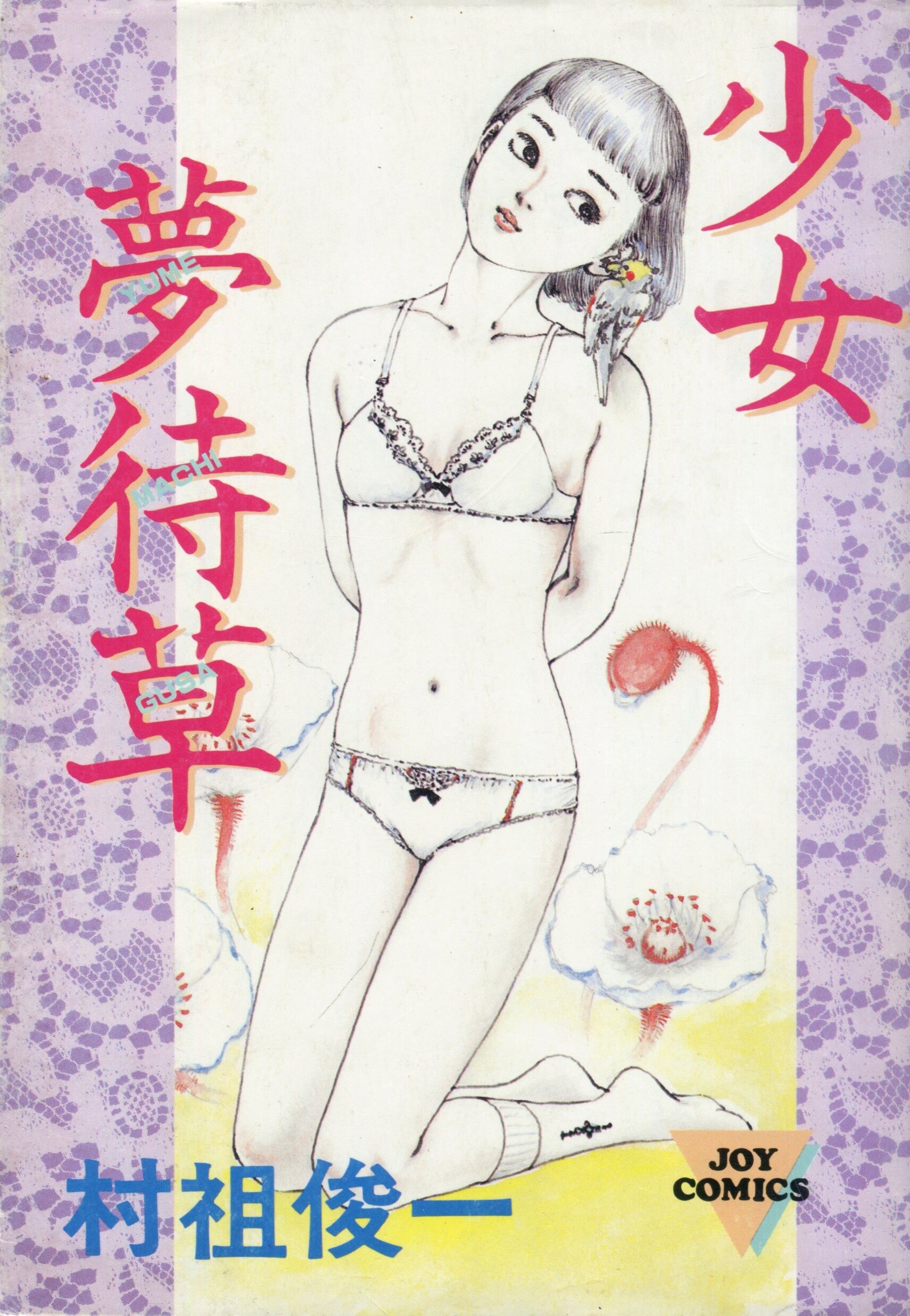 サン出版 JOYコミックス 村祖俊一 少女夢待草 | まんだらけ Mandarake