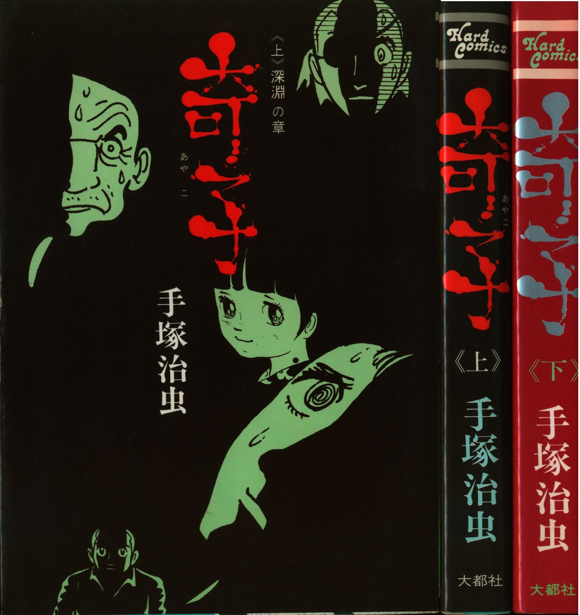 Daito-sha Shoki Hard Comic Osamu Tezuka - Ayako All 2 Volumes (Obi Missing) set | Mandarake ...