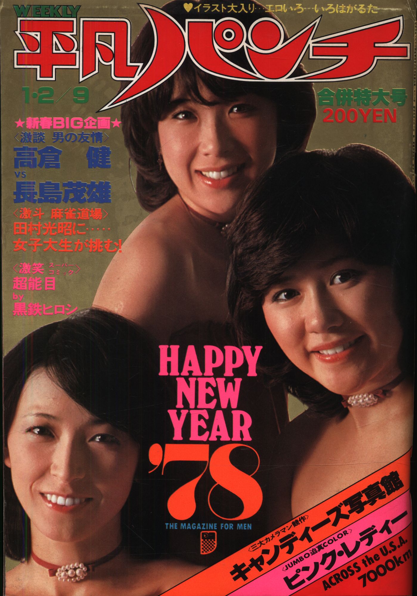 平凡パンチ 1978年1月2日 692 | まんだらけ Mandarake