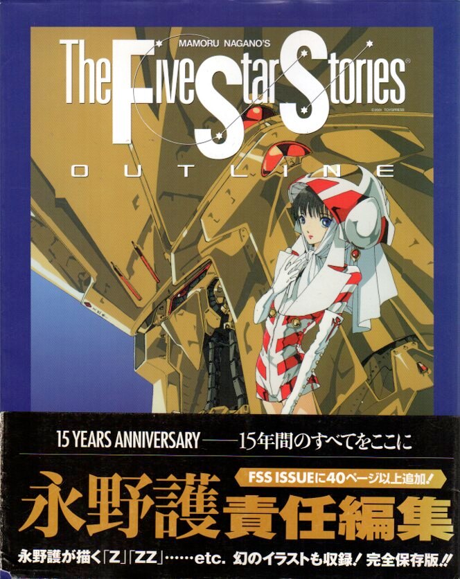 角川書店 月刊Newtype増刊 The Five Star Stories OUTLINE (帯付) | まんだらけ Mandarake