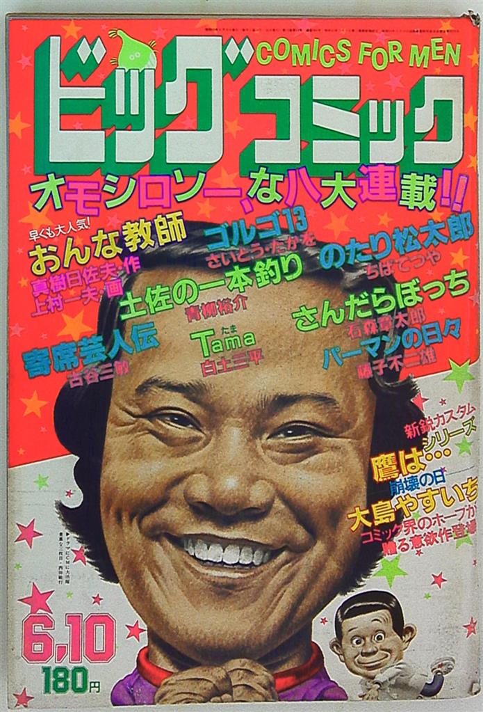 ビッグコミック 1980/06/10 藤子不二雄「パーマンの日々」第52回 | まんだらけ Mandarake