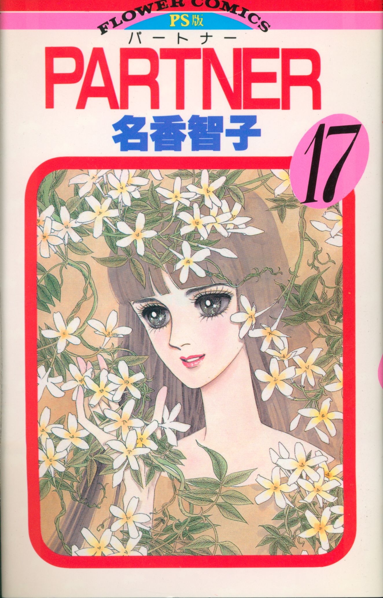Shogakukan Flower Comics Tomoko Naka PARTNER＜Final Issue＞ 17 First Edition | Mandarake Online Shop
