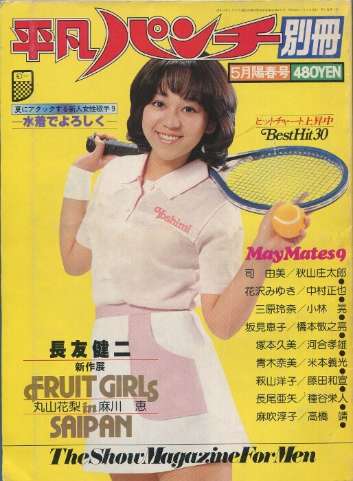 平凡パンチ別冊 49 | まんだらけ Mandarake