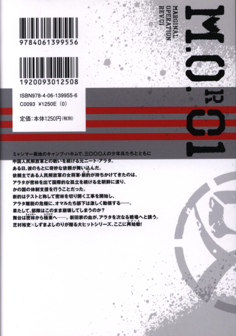星海社 星海社FICTIONS 芝村裕吏 マージナル・オペレーション改 1 | まんだらけ Mandarake