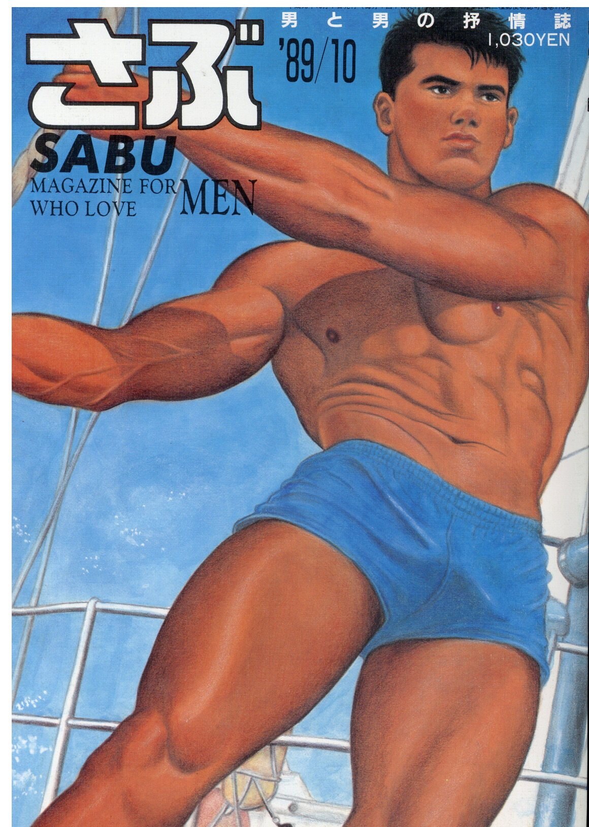 1989年(平成1年)のゲイ雑誌 さぶ 1989年10月号 | まんだらけ Mandarake