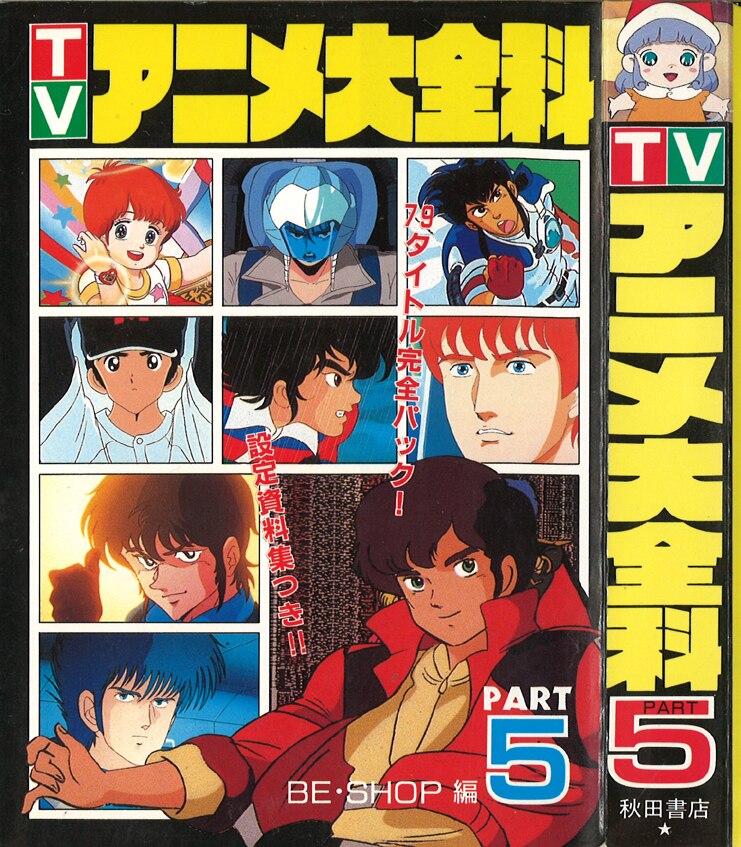 秋田書店 大全科 TVアニメ大全科Part5 5 | まんだらけ Mandarake