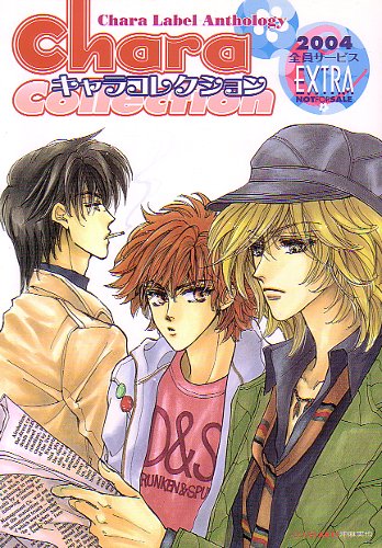 徳間書店 全プレ アンソロジー Chara Collection EXTRA 2004 2004 | まんだらけ Mandarake