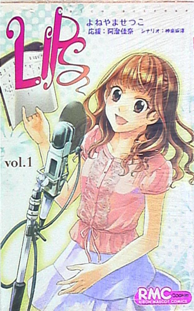集英社 りぼんマスコットコミックス よねやませつこ LIPS | まんだらけ Mandarake