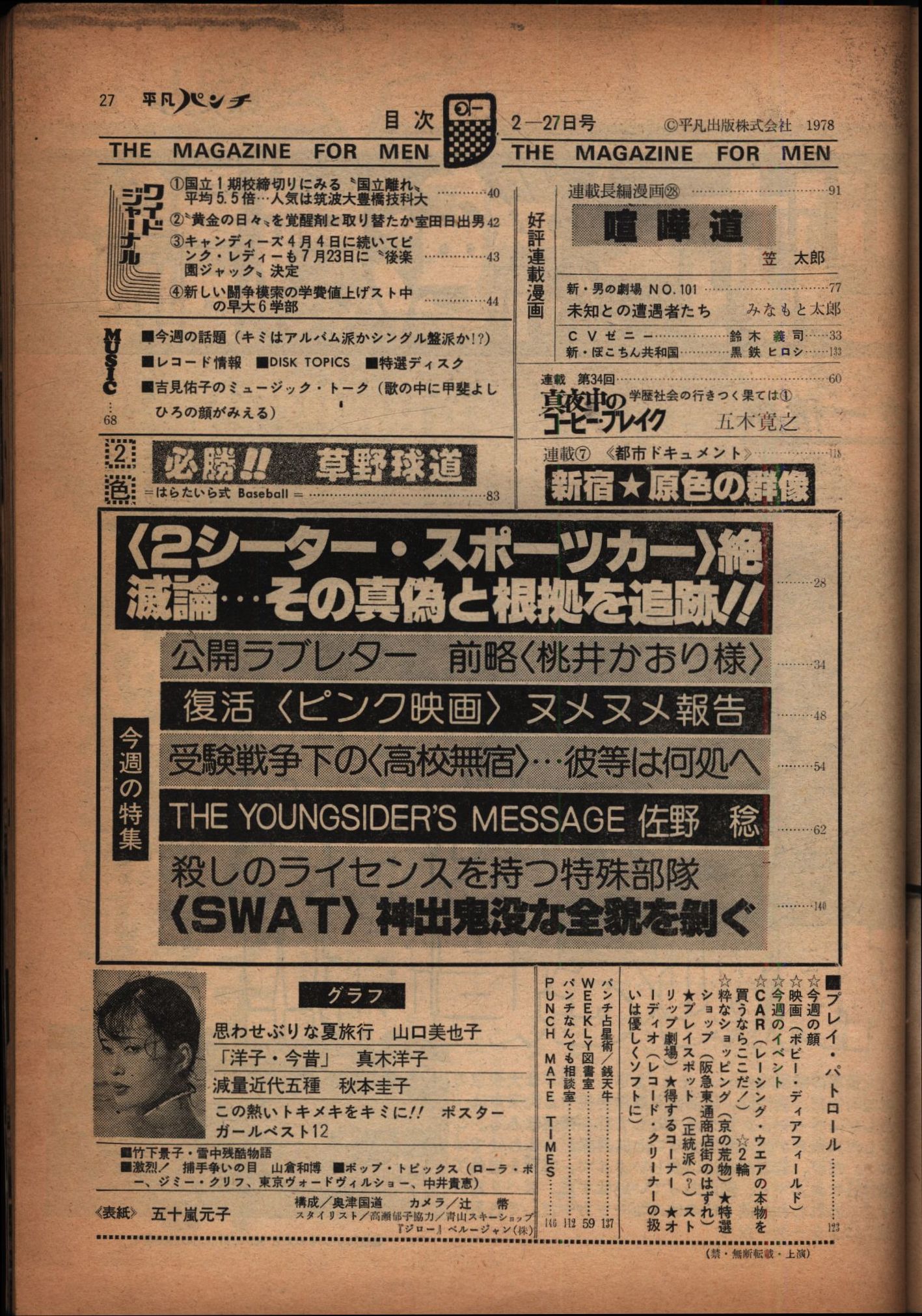 平凡出版 平凡パンチ 1978年2月27日 699 | まんだらけ Mandarake