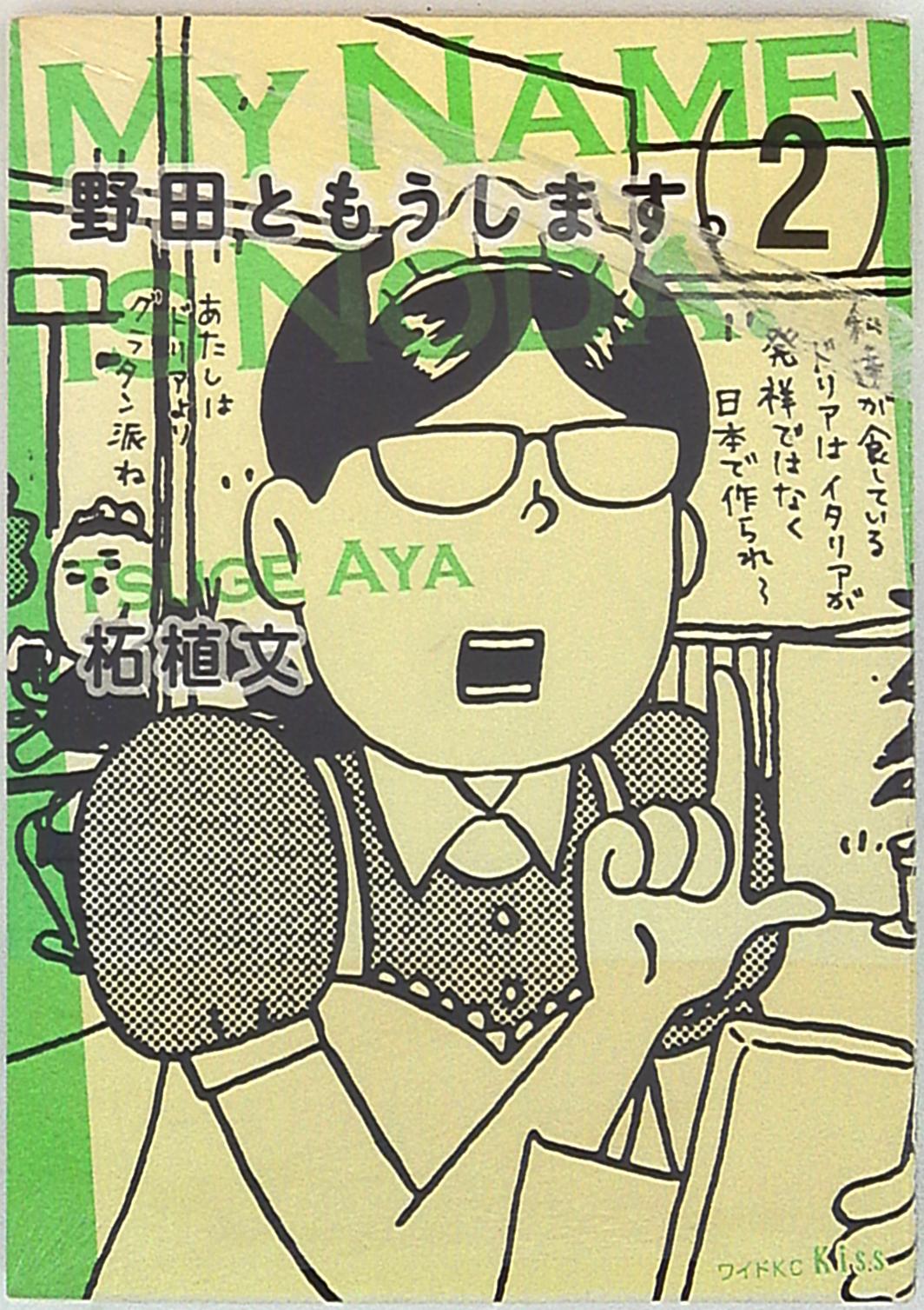 講談社 ワイドKC 柘植文 野田ともうします。 2 | まんだらけ Mandarake