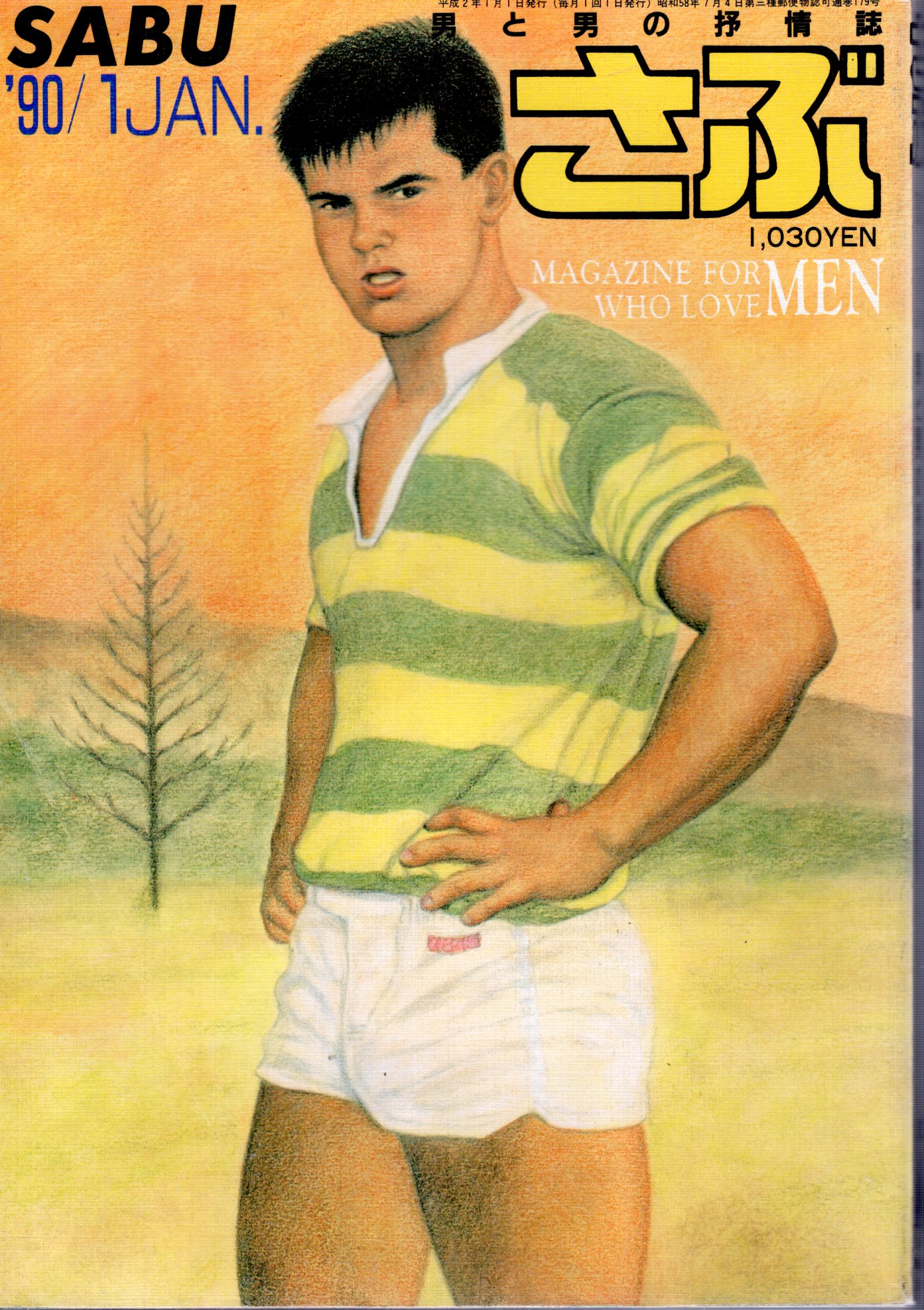 1990年(平成2年)のゲイ雑誌 さぶ 1990年1月号 | まんだらけ Mandarake