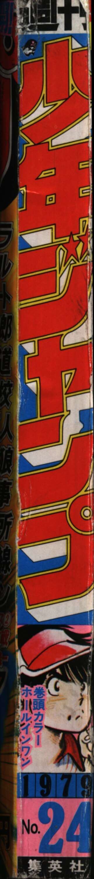 集英社 1979年(昭和54年)の漫画雑誌 週刊少年ジャンプ 1979年(昭和54年)24 7924 | まんだらけ Mandarake