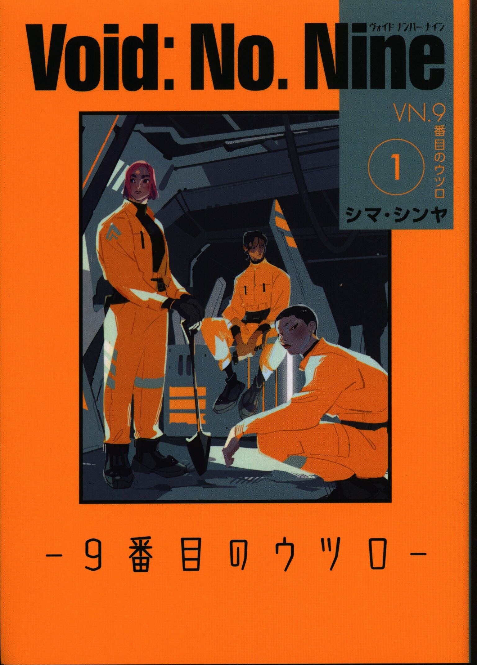 KADOKAWA ビームコミックス シマ・シンヤ !!)Void: No. Nine -9番目のウツロー 1 | まんだらけ Mandarake