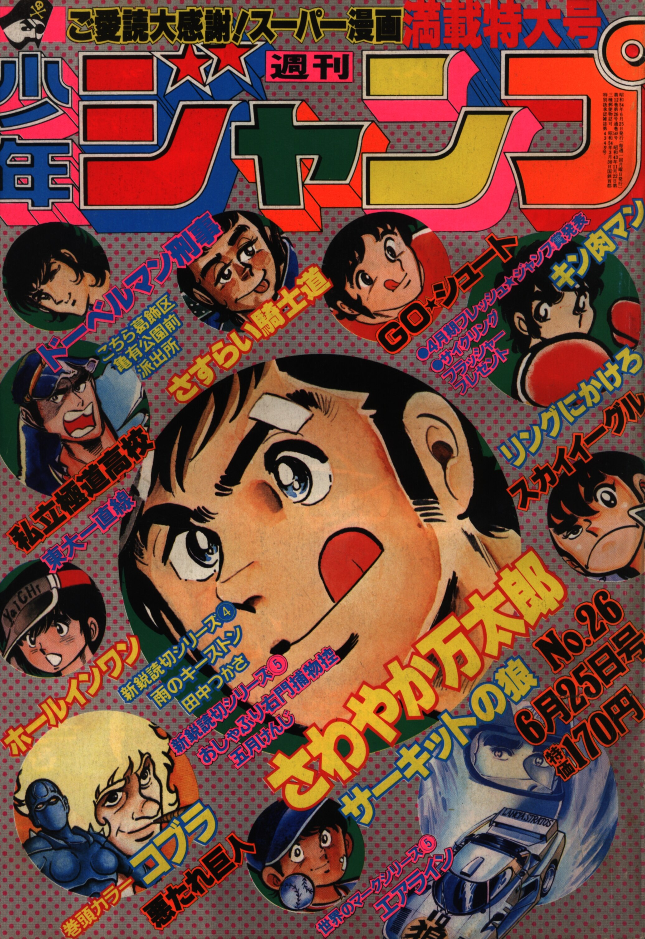 集英社 1979年(昭和54年)の漫画雑誌 週刊少年ジャンプ 1979年(昭和54年)26 7926 | まんだらけ Mandarake