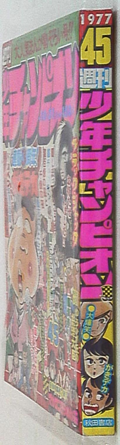 週刊少年チャンピオン1977年(昭和52年)45 | まんだらけ Mandarake