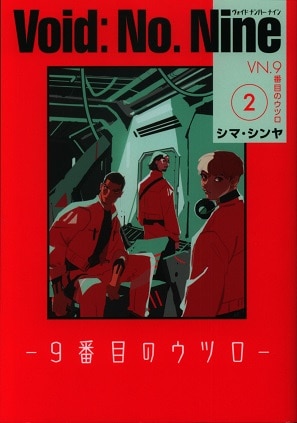 KADOKAWA ビームコミックス シマ・シンヤ Void: No. Nine -9番目のウツロー 2 | まんだらけ Mandarake