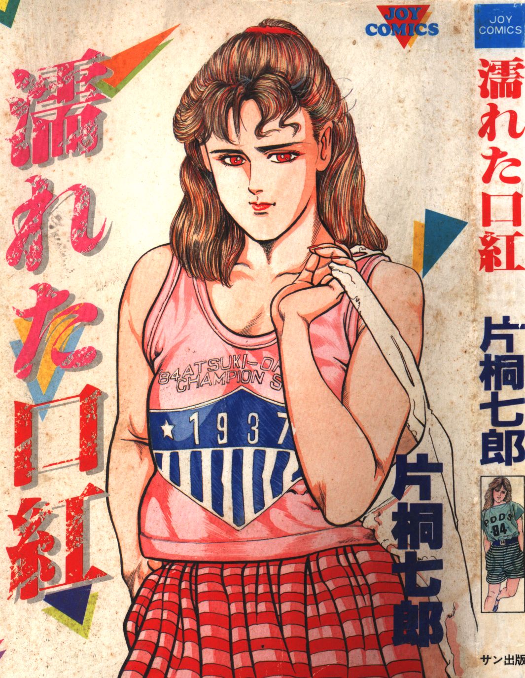 サン出版 JOYコミックス 片桐七郎 濡れた口紅 | まんだらけ Mandarake