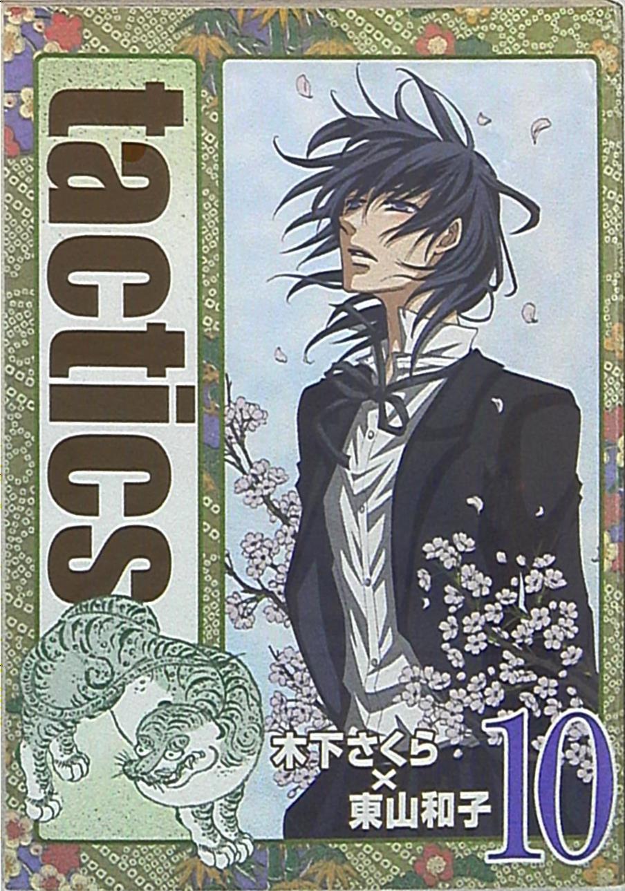 マッグガーデン ブレイドコミックス 木下さくら tactics 初回限定版 10 | まんだらけ Mandarake