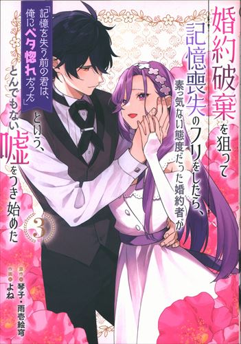 スクウェア・エニックス ガンガンコミックスUP! よね 婚約破棄を狙って記憶喪失のフリをしたら、素っ気ない態度だった 3 | まんだらけ Mandarake
