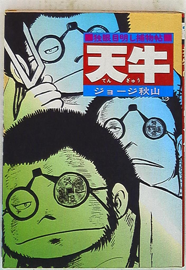 大都社 初期StarComics ジョージ秋山 天牛(帯欠) | まんだらけ Mandarake