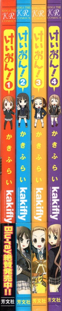 芳文社 まんがタイムKRコミックス かきふらい けいおん! 全4巻 セット | まんだらけ Mandarake