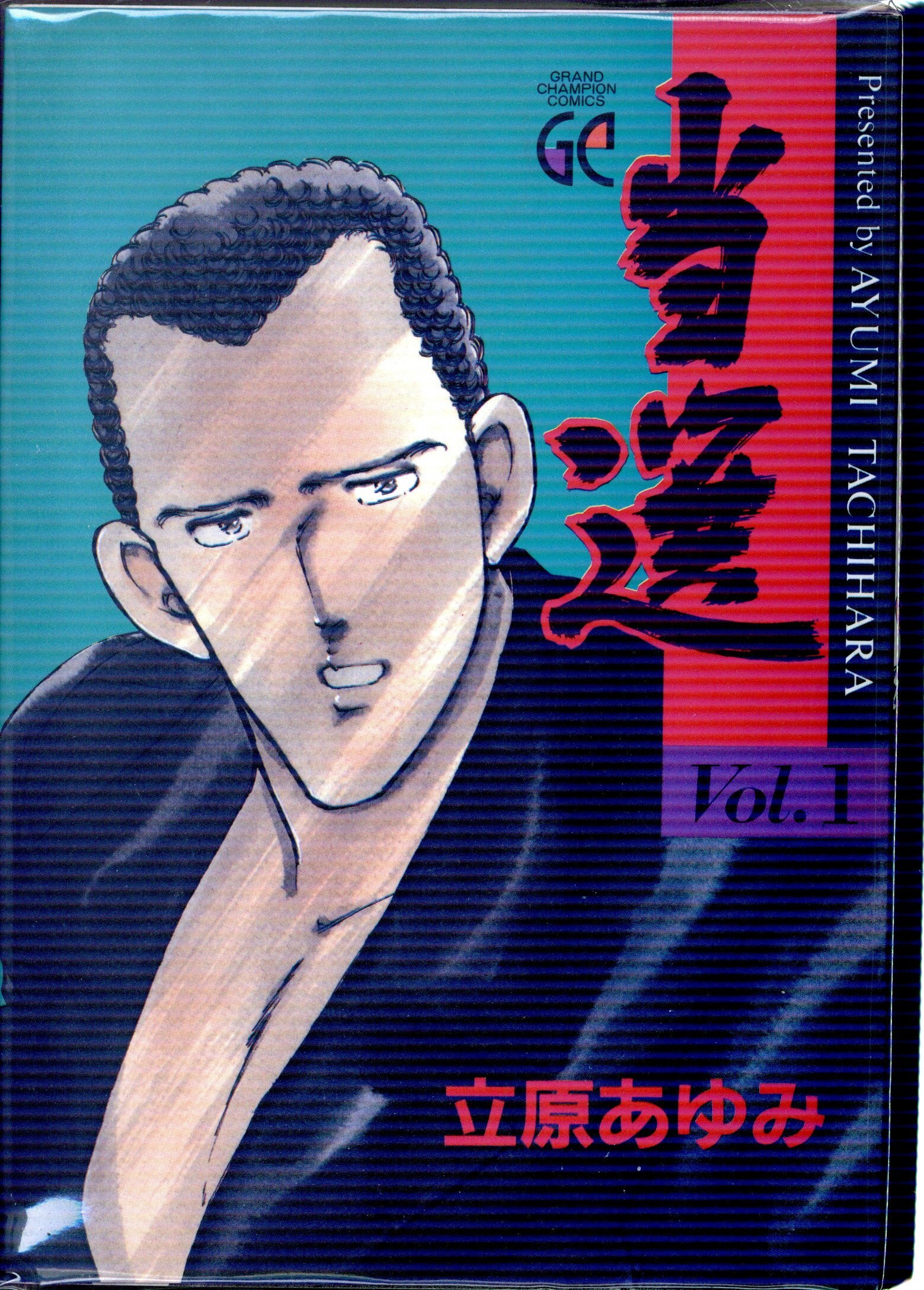 秋田書店 チャンピオンJACKコミックス 立原あゆみ 当選 全5巻 セット | まんだらけ Mandarake